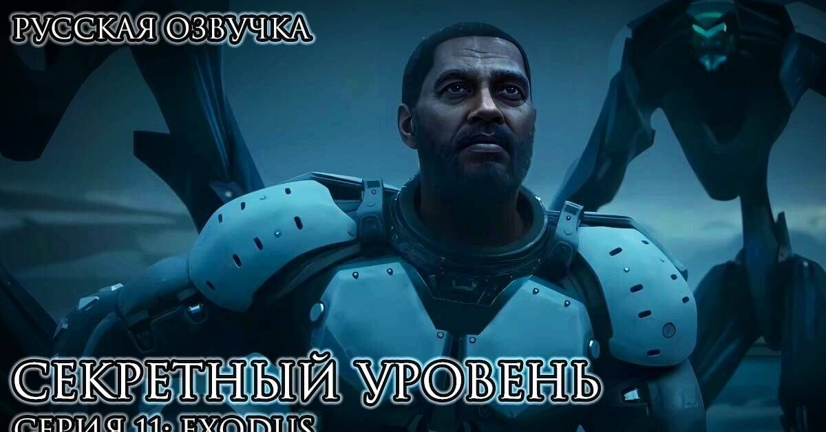 Секретный уровень | Secret Level - 1 сезон , 11 серия. Exodus: Одиссея ...