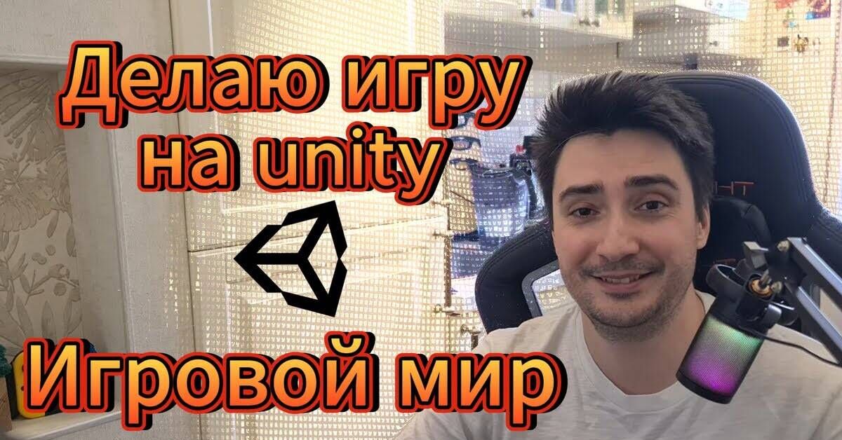 Делаю игру на Unity3d. Эпизод 3: Игровой мир | Пикабу