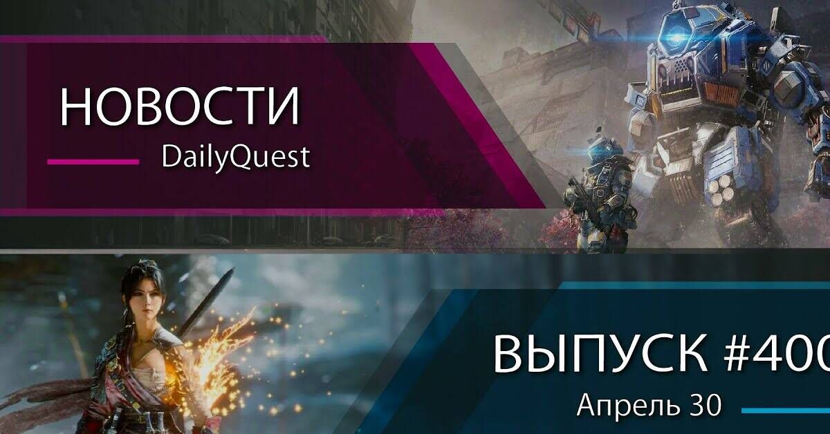 Игровые новости DailyQuest #400!: Titanfall, Wuchang: Fallen Feathers, Borderlands 4 и другие ...