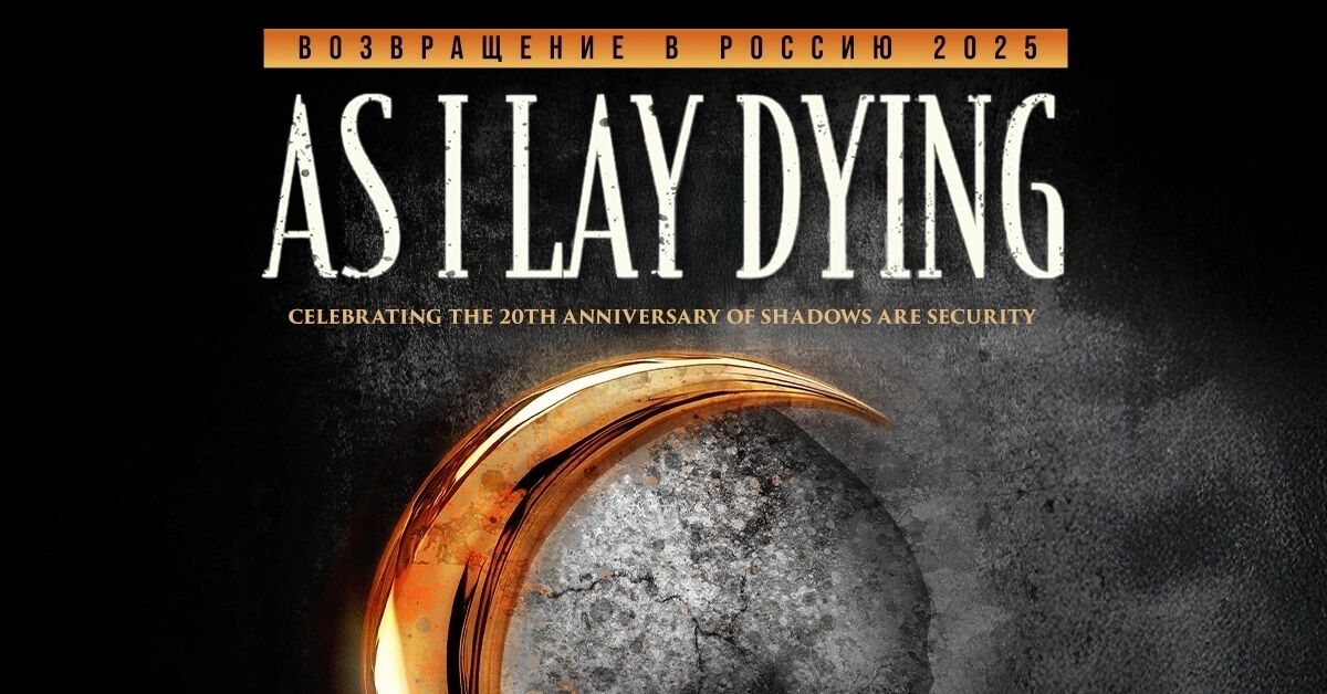 As I Lay Dying едут в Россию - 21.05.25 11:43 | Пикабу