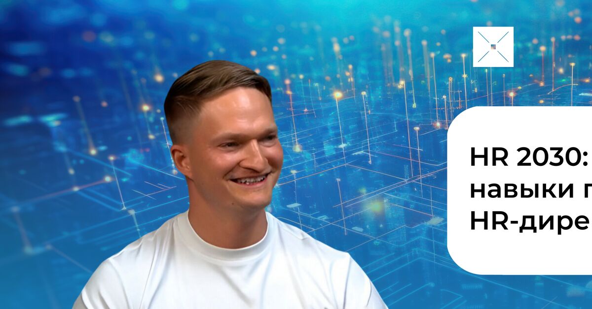 HR 2030: какие навыки понадобятся HR-директору завтра - 01.07.25 16:10 | Пикабу