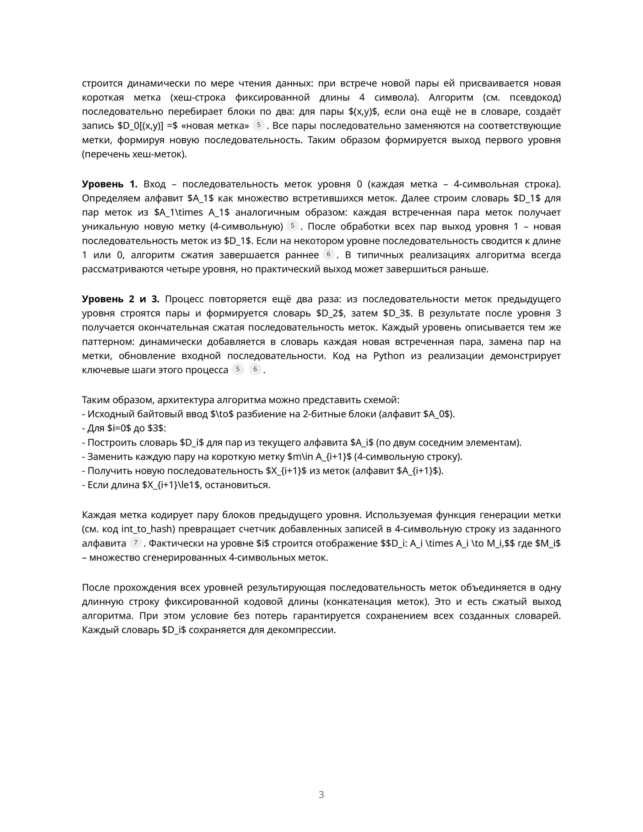Четырёхуровневый алгоритм словарного сжатия с 2 - 8 - 16 битными ...