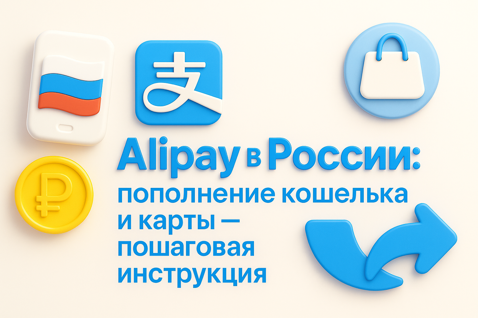 Alipay в России: пополнение кошелька и карты — пошаговая инструкция (2025)