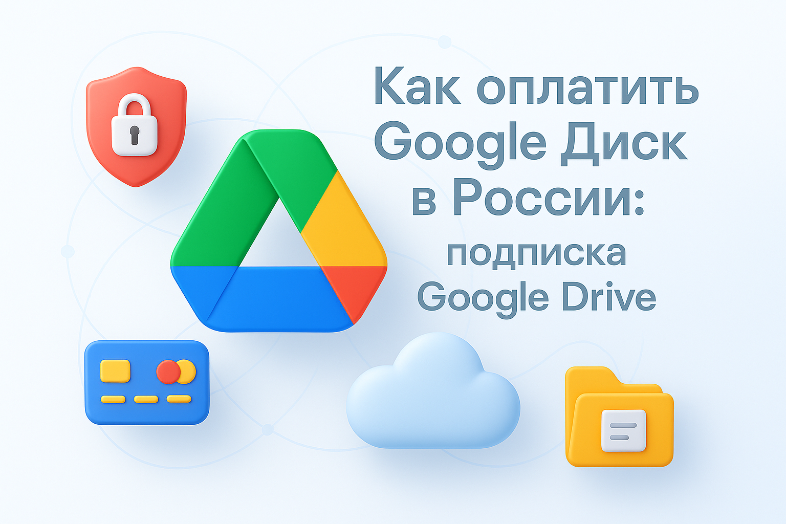 Как безопасно оплатить Гугл диск в России 2025: подписка Google Drive