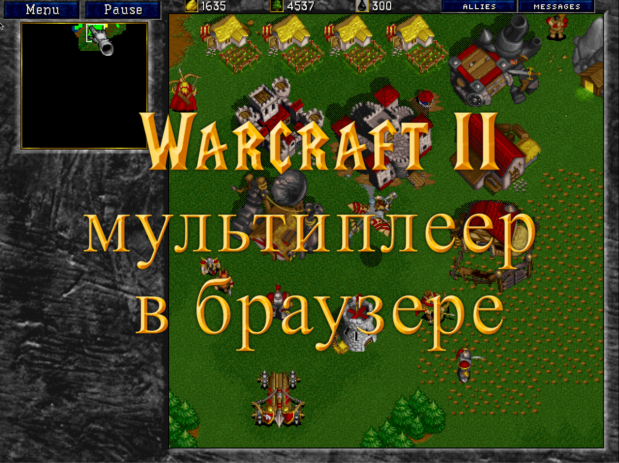 Warcraft II Мультиплеер в браузере - 25.11.25 09:53 | Пикабу