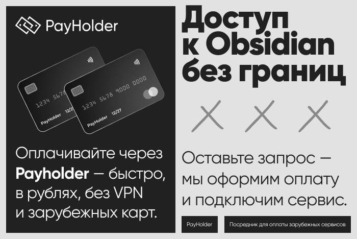 Как оплатить Obsidian из России и Беларуси — быстрый способ через Payholder