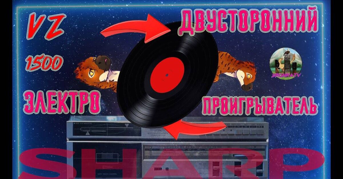 Радиокомбайн Sharp VZ-1500 - 10.01.26 13:44 | Пикабу