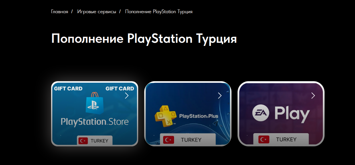 Купить подписку PS Plus Турция: как оплатить турецкий ps plus из России